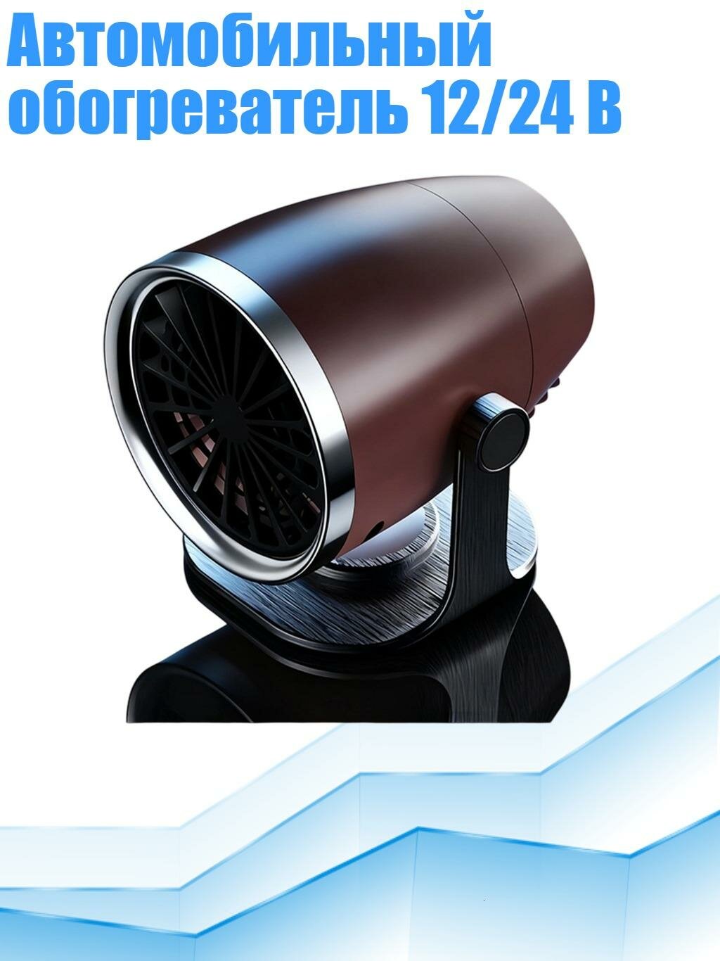 Автомобильный обогреватель 12/24 В, Коричневый - 12V