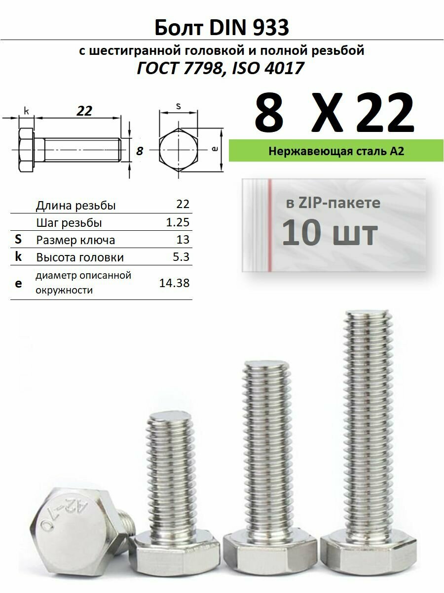 Болт 8х22, нержавейка , ГОСТ 7798, ZIP-пакет (10 шт.)