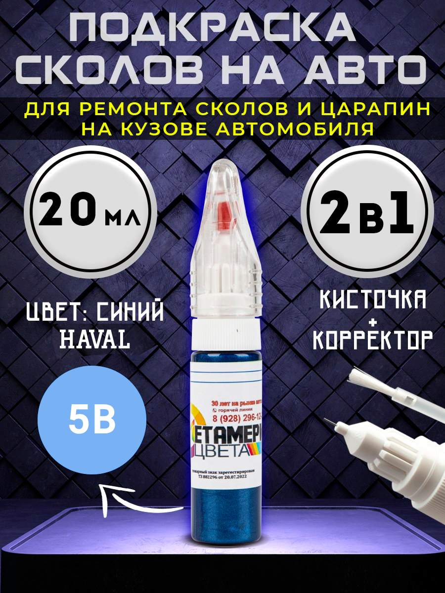 Подкраска сколов Метамерия Цвета HAVAL 5B /Blue, синий металлик, 2 в 1, карандаш + кисточка,20мл