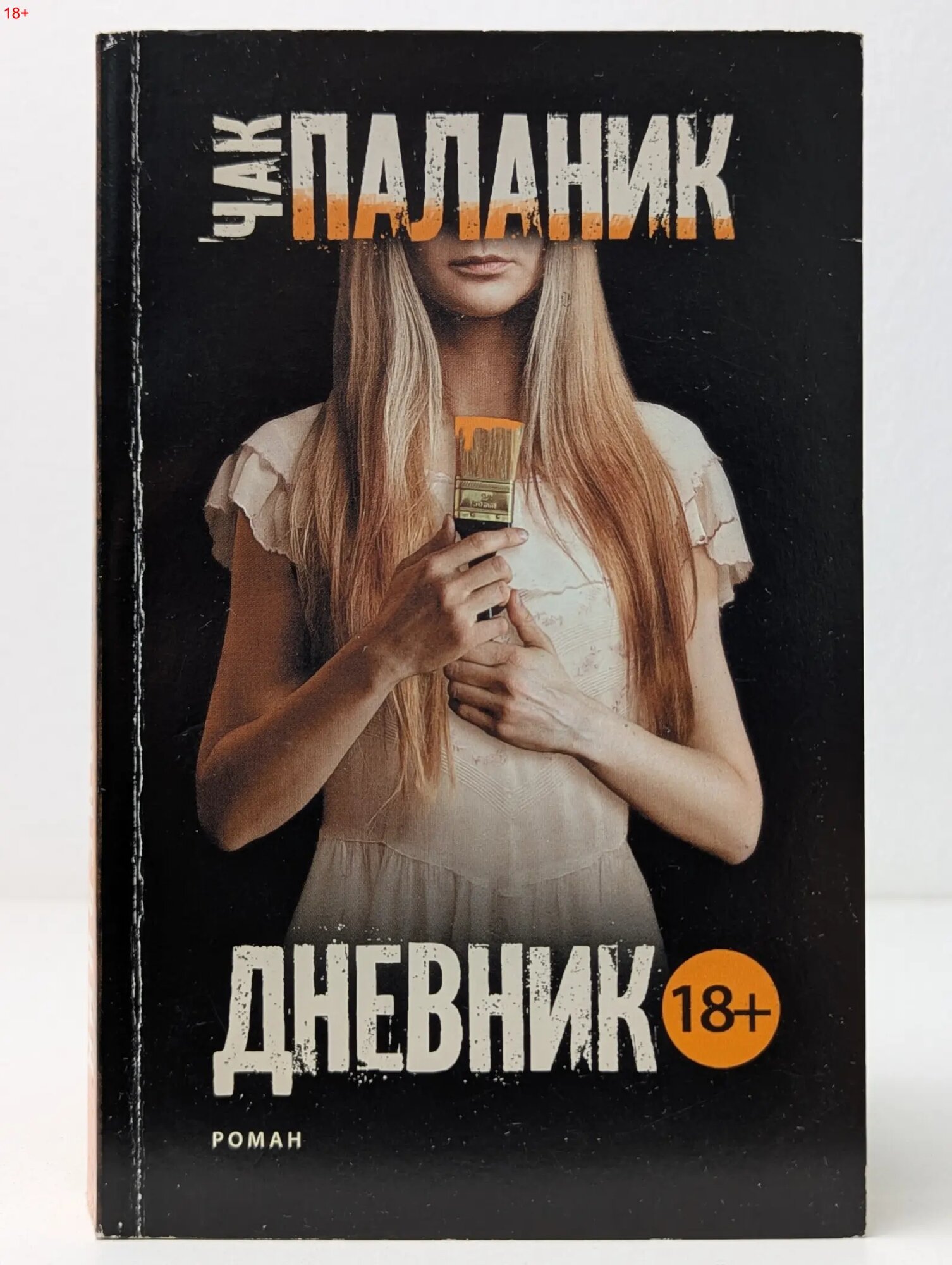 Чак Паланик и его бойцовский клуб. Дневник Паланик Чак 2015