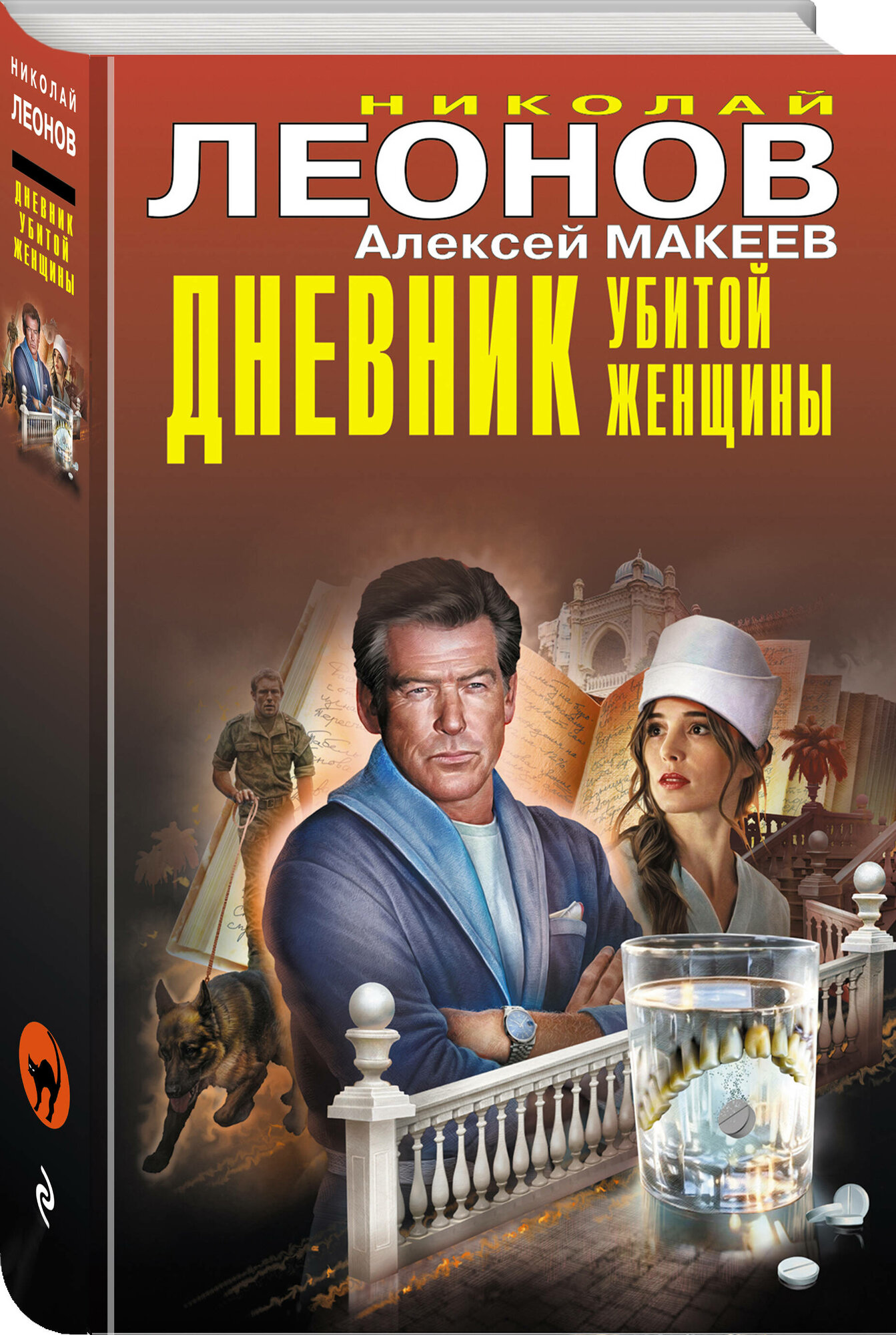 Леонов Н. И, Макеев А. В. Дневник убитой женщины