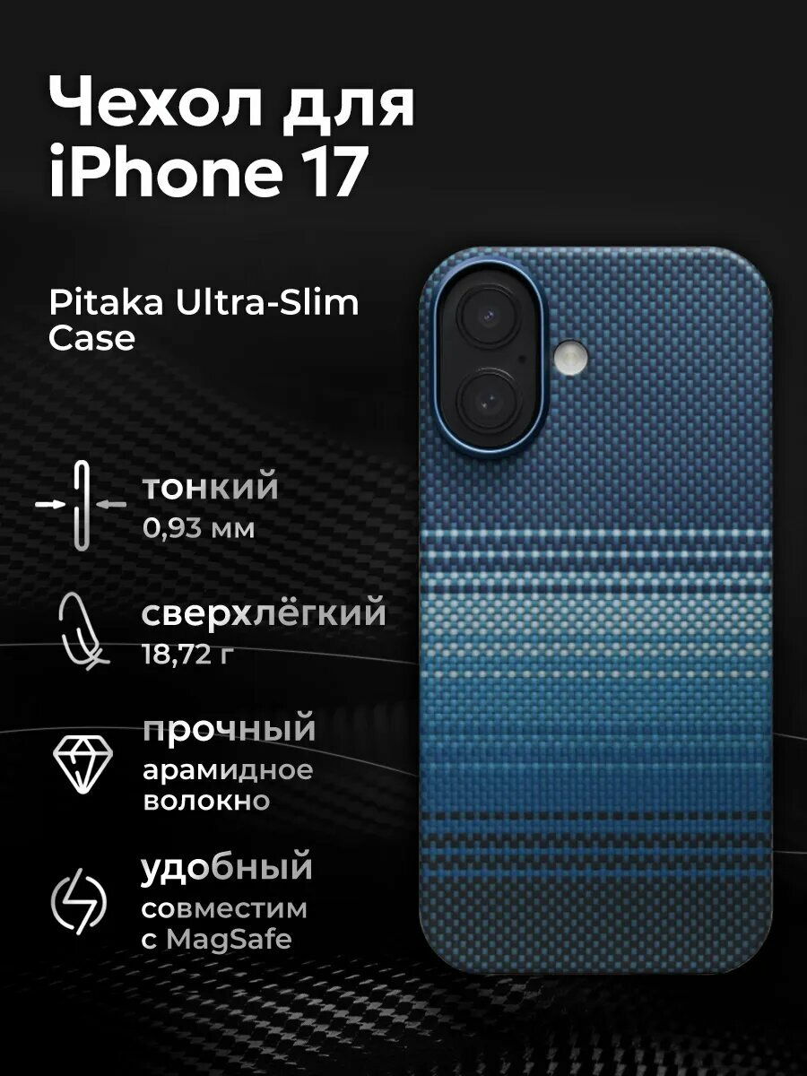 Чехол Pitaka Ultra-Slim Case для iPhone 17, Moonrise, кевлар