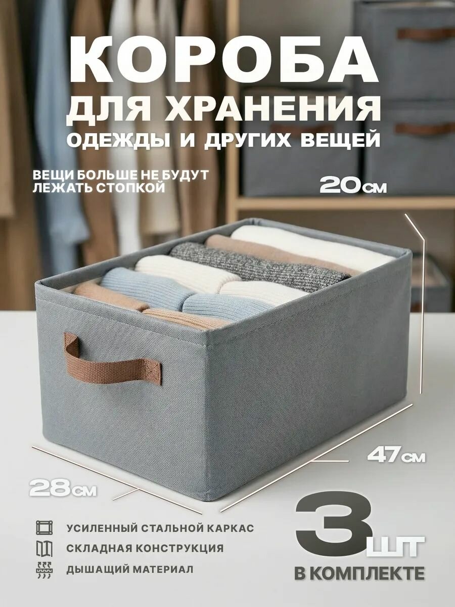 Коробка-органайзер для хранения одежды и вещей, текстиль, серый, складной жесткий каркас, 47x28x20см
