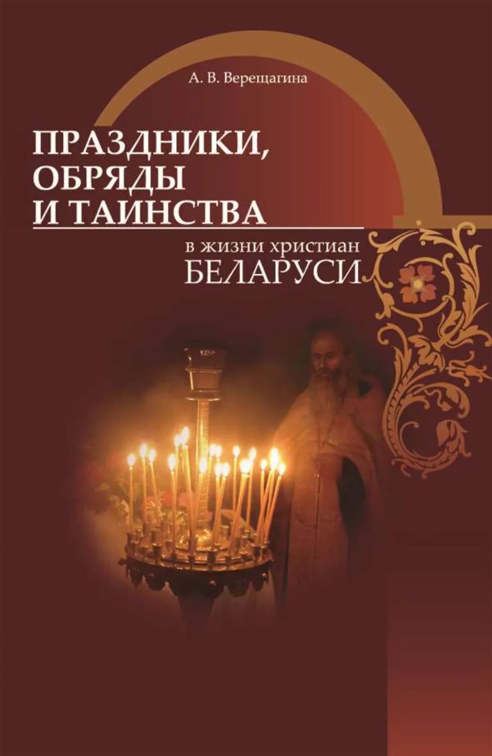 Праздники, обряды и таинства в жизни христиан Беларуси [Цифровая книга]