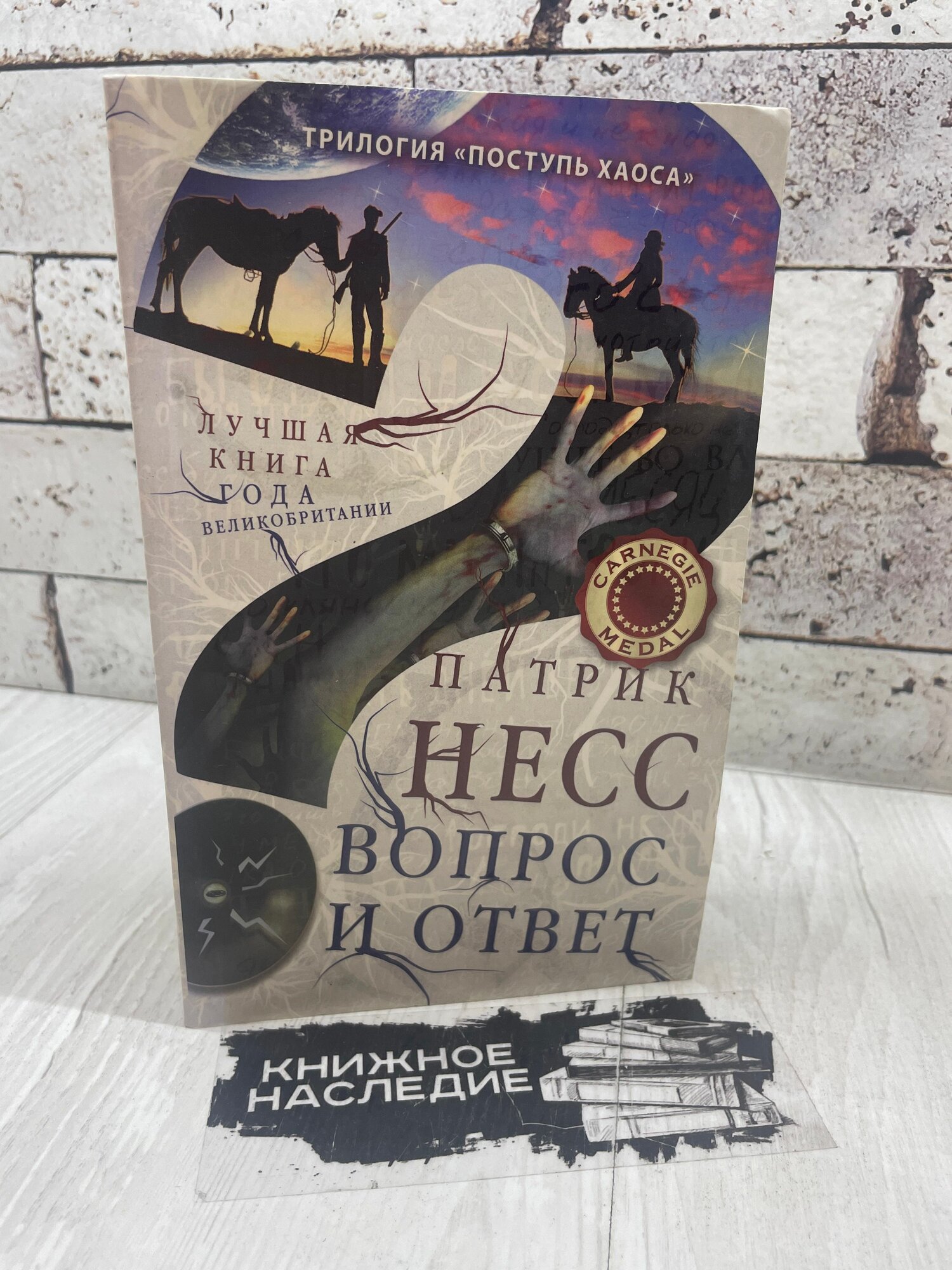 Несс П. Вопрос и ответ. Рипол Классик 2012 г