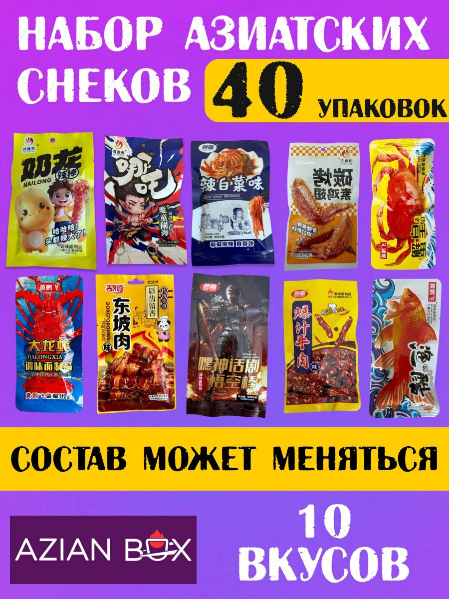 Большой набор азиатских снеков соевого мяса китайская 40 шт