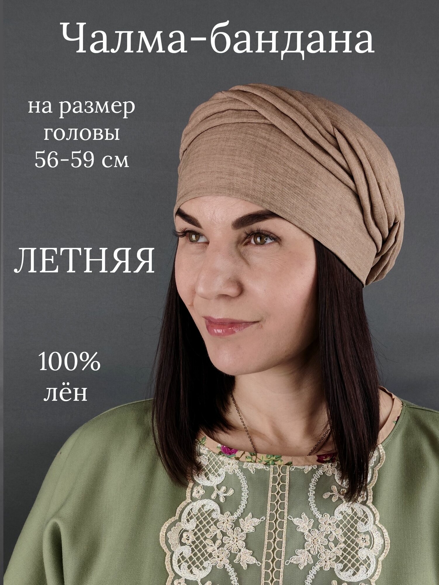 Чалма Базовая коллекция для женщин