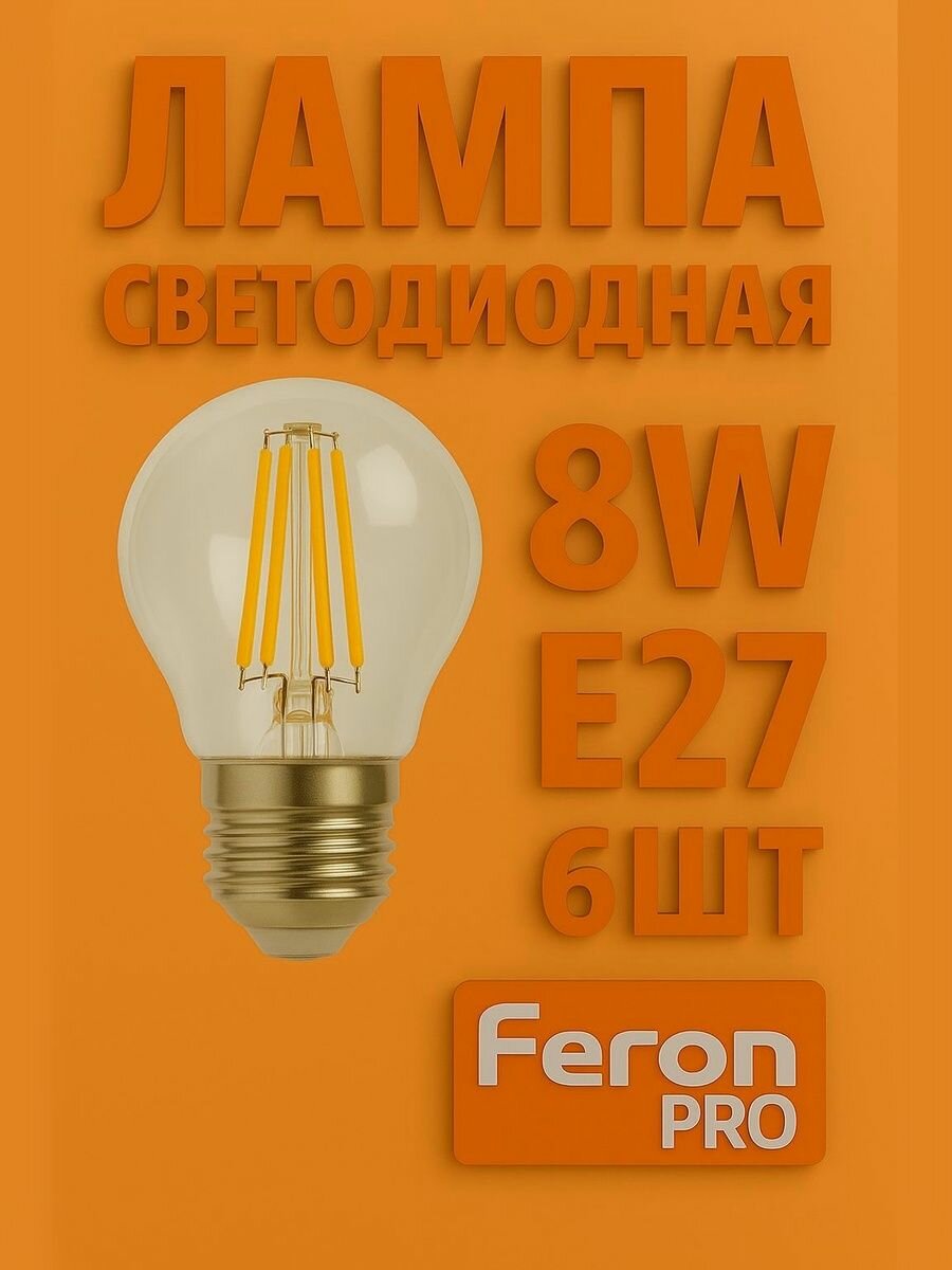 Лампа светодиодная шар E27 6 Вт 2700K тёплый свет 960 лм (6шт) Feron.PRO 51250