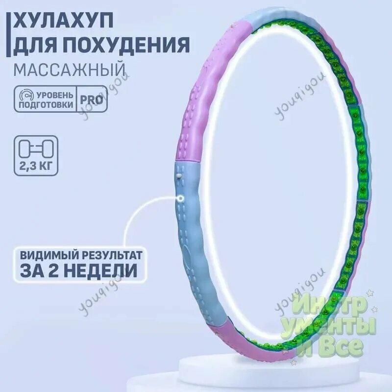 Хулахуп (вес 2,3 кг) с массажными элементами, обруч для похудения