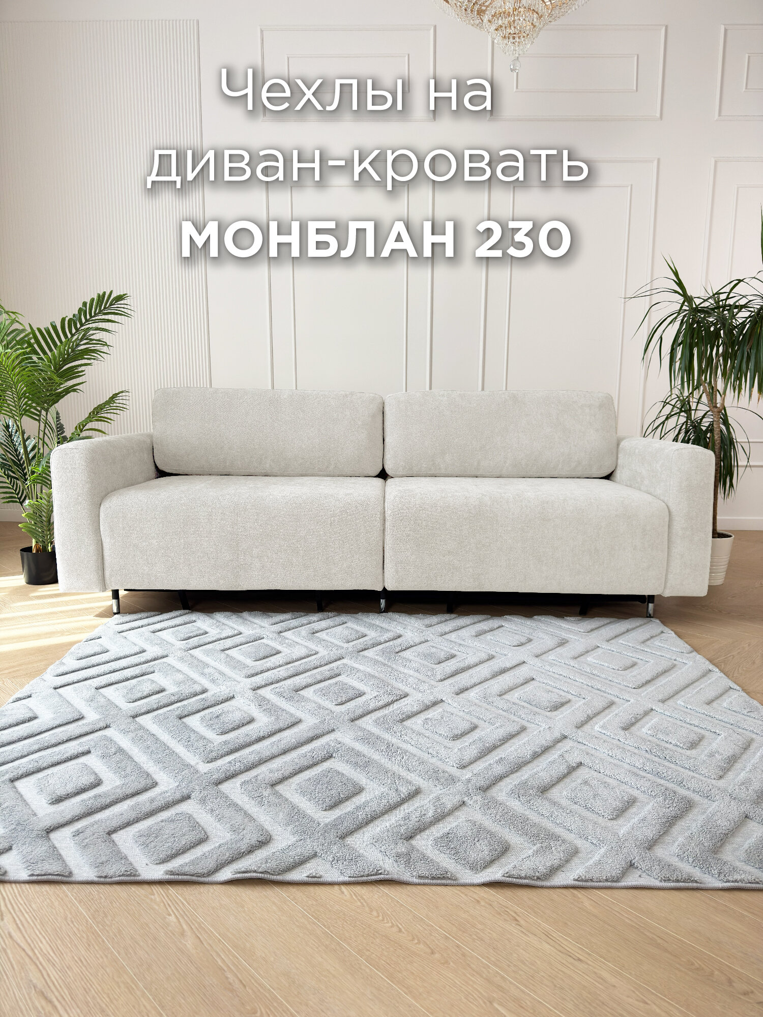 Чехол для дивана REDSOFA Монблан 230см, Ever Soft 01