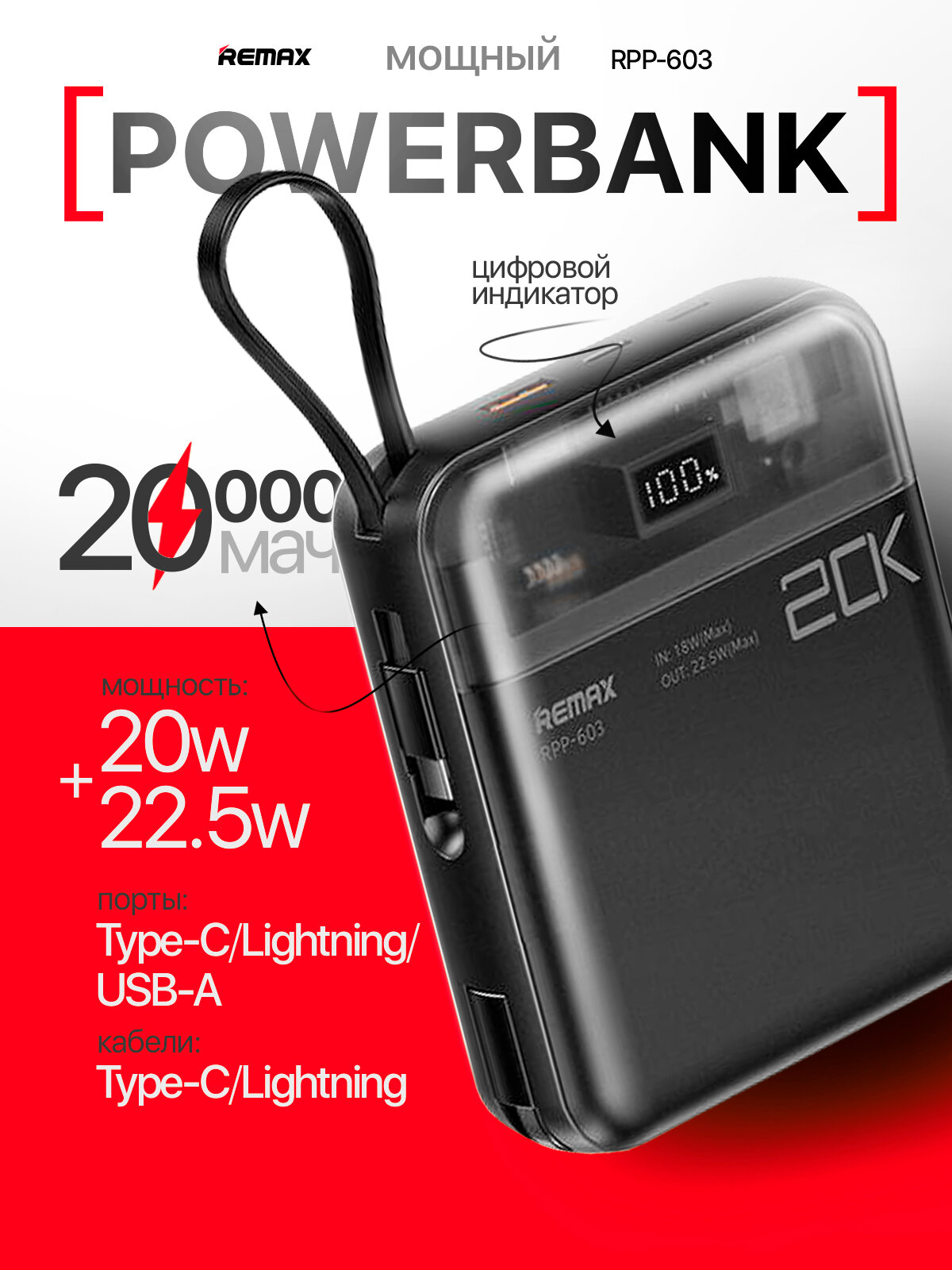 Повербанк 20000mAh с проводами тип с и для айфона Remax RPP-603 Type-C + USB внешний аккумулятор для телефона черный