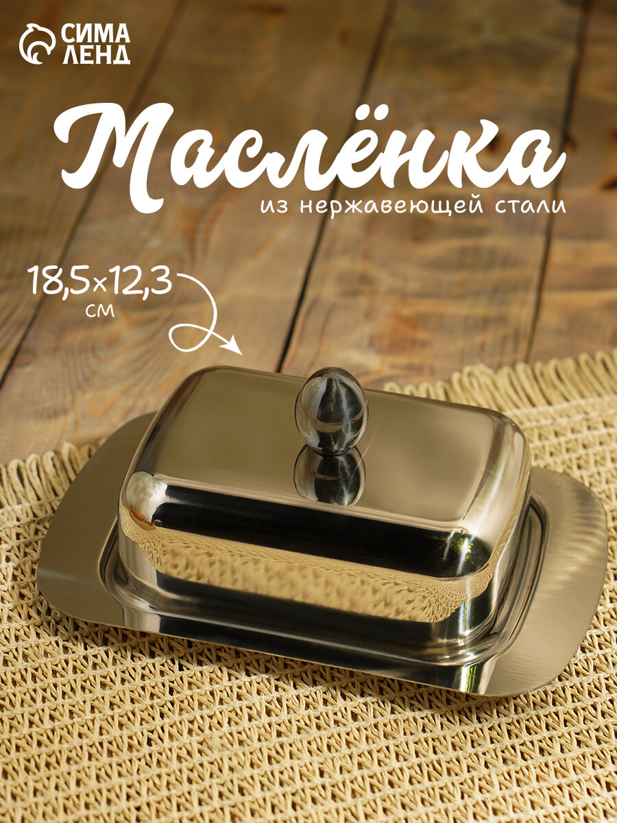 Масленка для сливочного масла, нержавеющая сталь, 16×12×7 см, цвет серебряный