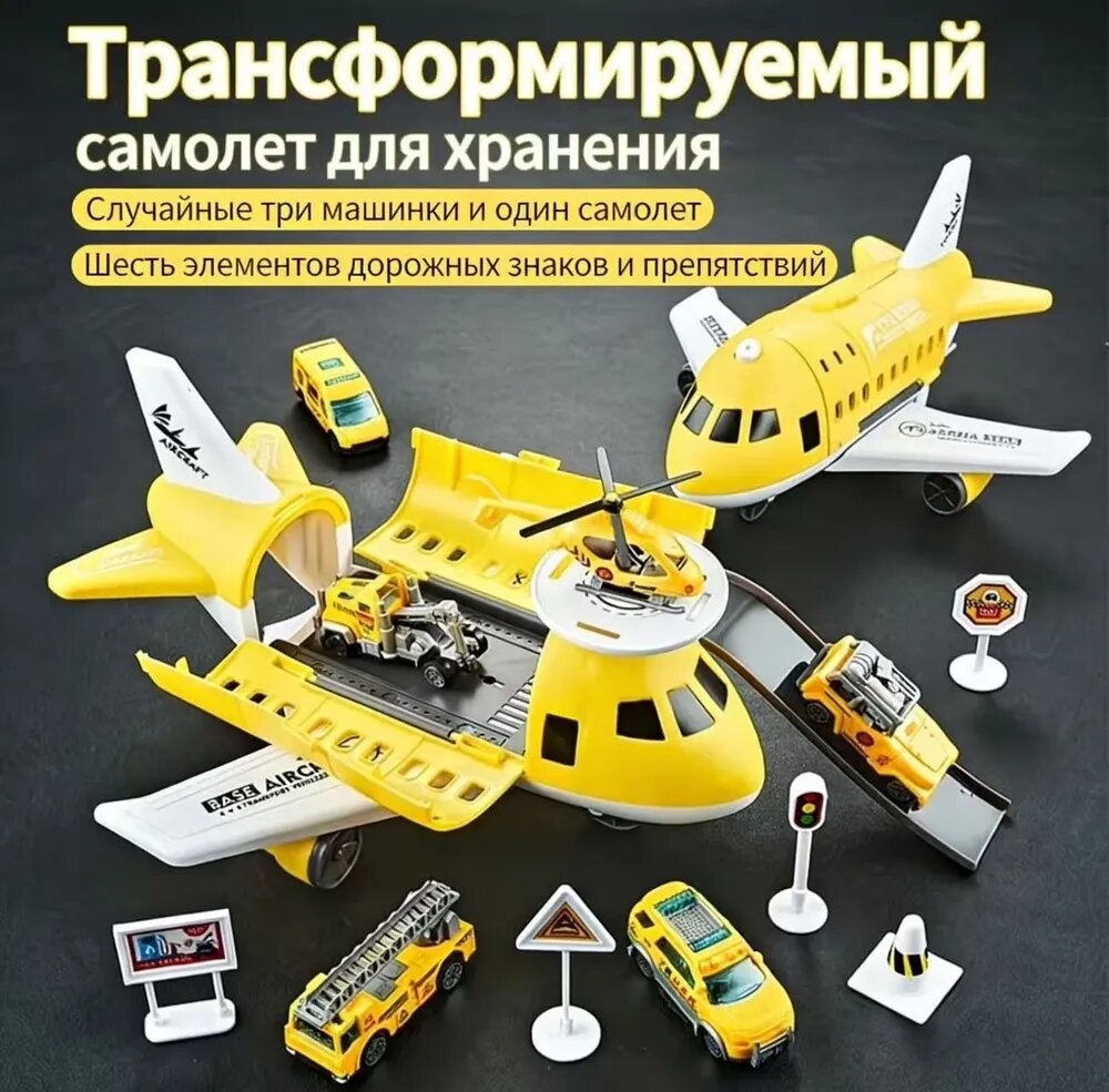 Игрушка Самолет Трансформер Ангар с Машинками Инерционная Желтый Подарок Мальчику 27см