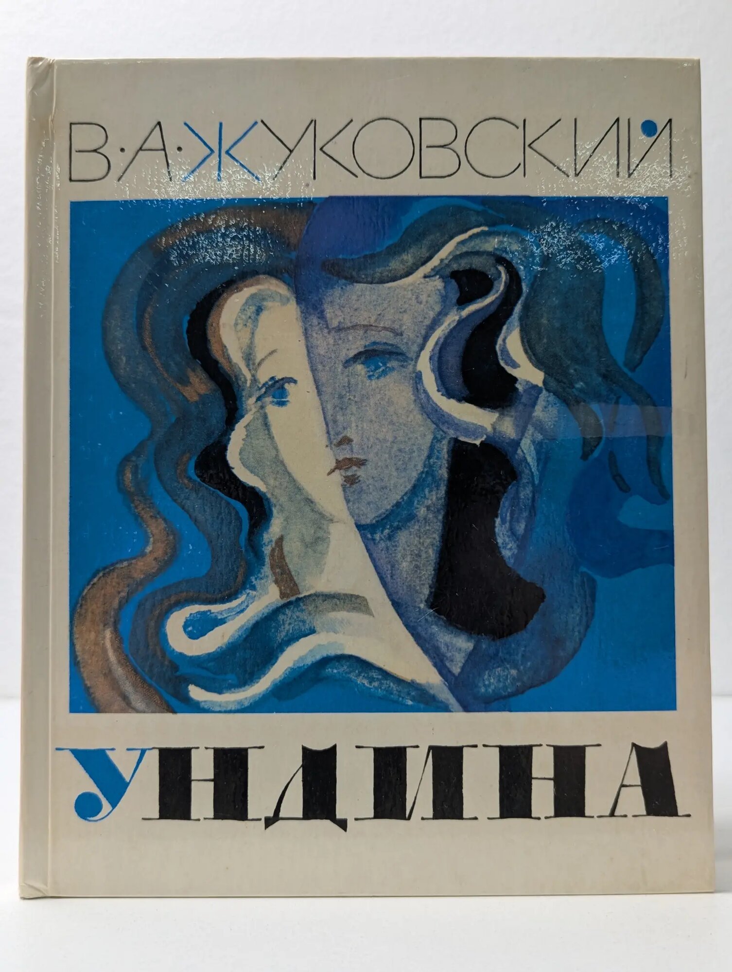Ундина Жуковский Василий Андреевич 1974