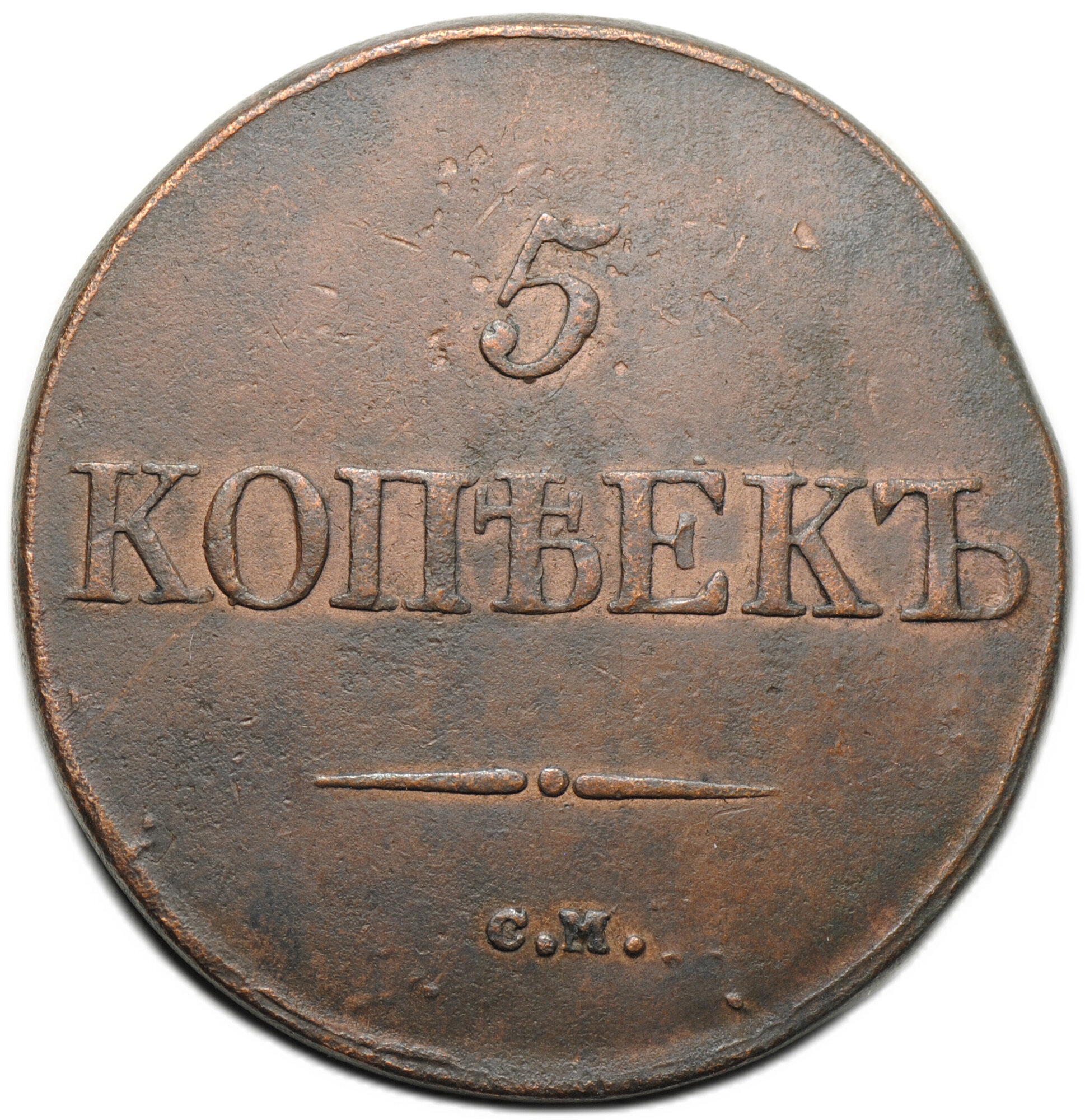 Монета 5 копеек 1831 СМ