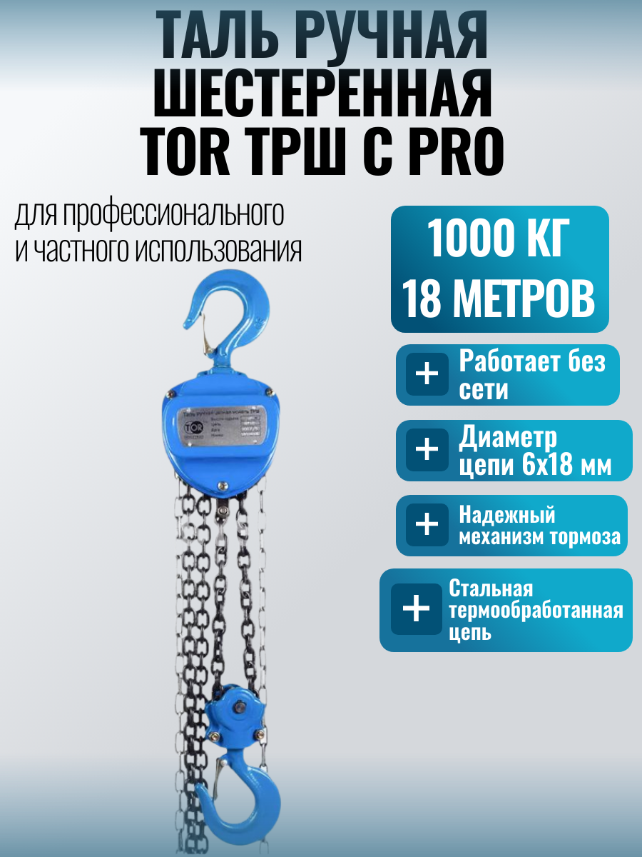 Таль ручная шестеренная TOR ТРШ C 1,0ТХ18М PRO (для тяжелых работ)