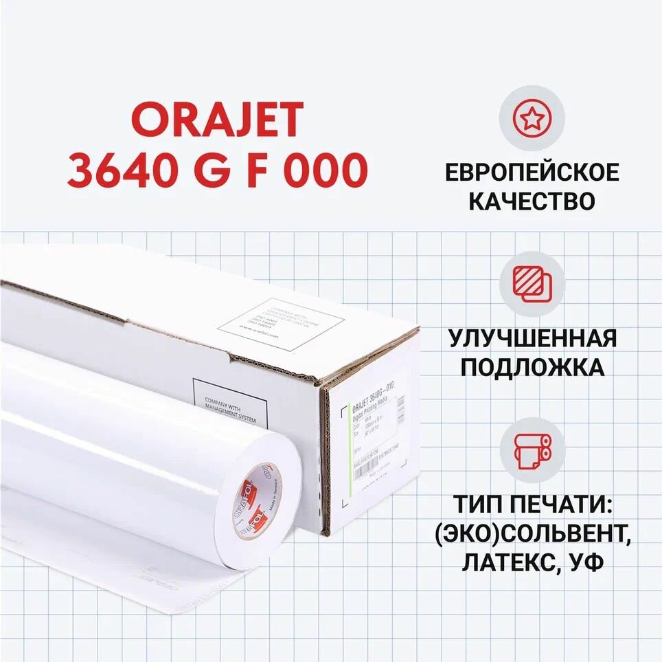 Пленка для печати Orajet 3640 G F 000 1*50 м прозрачная, глянцевая (постоянный клей)