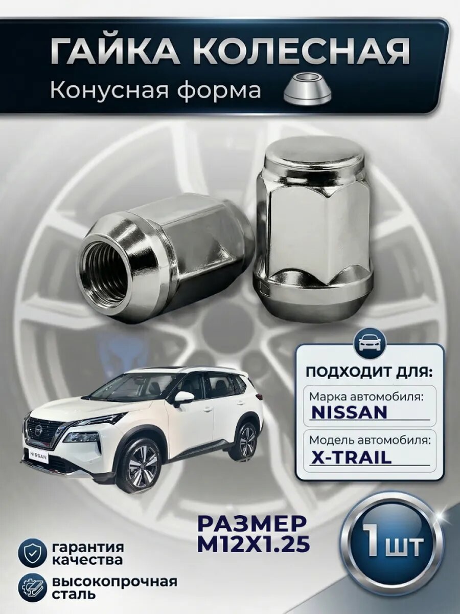Гайка колесная для Ниссан X-Trail, конус, М12х1.25, 1 шт