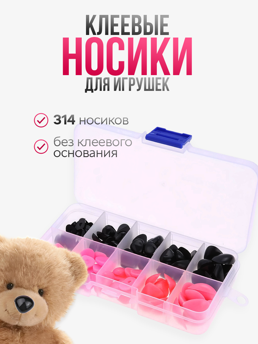 Набор клеевых носиков, 314 шт, для ремонта плюшевых игрушек