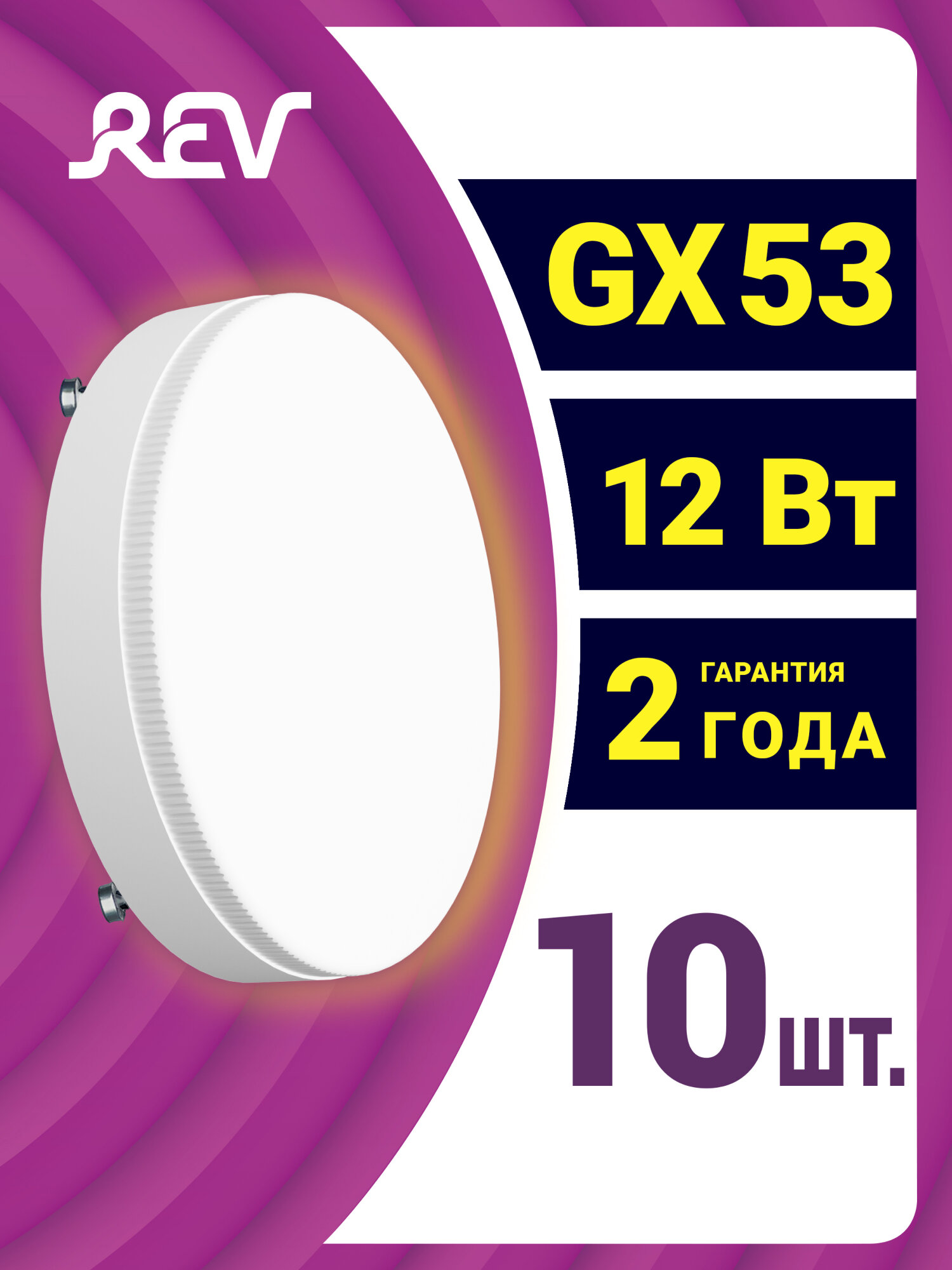 Упаковка светодиодных ламп 10 шт. REV 62068 0, GX53, 12Вт, 2700 К