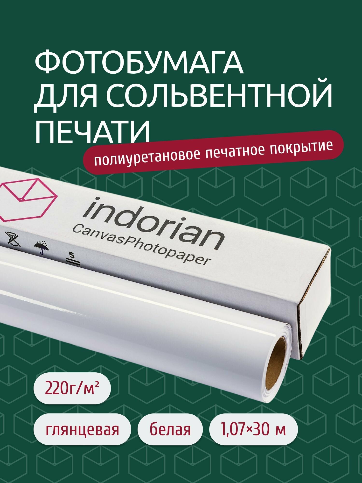 Фотобумага Indorian для сольвентной печати 220 гр белая 1,07*30 м глянцевая