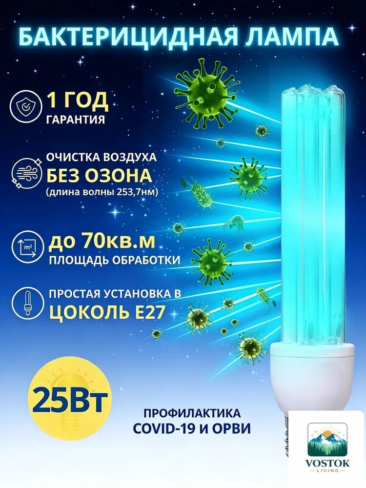 Лампочка ультрафиолетовая для дезинфекции, 25 Вт, цоколь E27, 1 шт.
