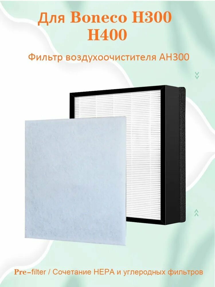 Очиститель воздуха Фильтр H13 Hepa езодорантный (HEPA + угольный) фильтр для замены очистителя воздуха Boneco H300 H400
