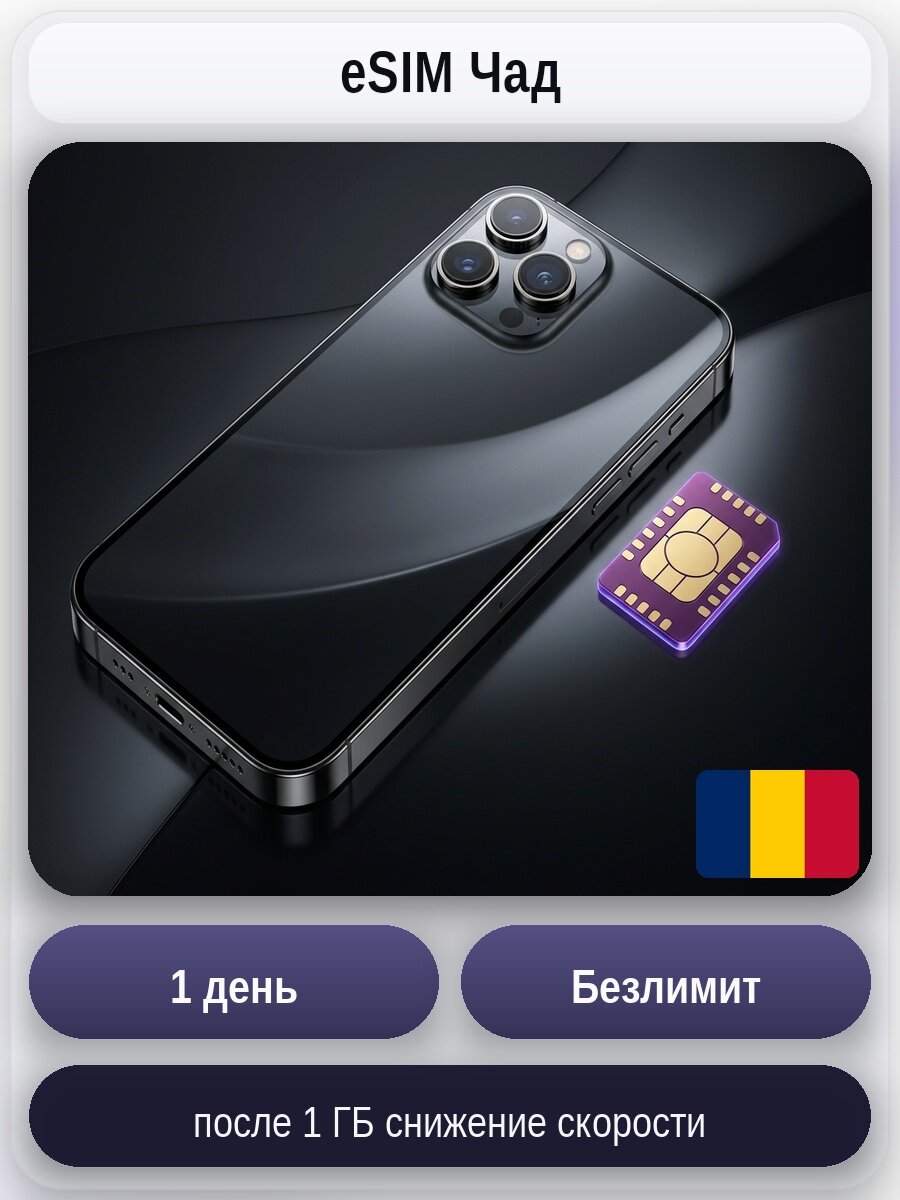 ЕСИМ карта для Чада, безлимитный мобильный интернет, 1 ГБ на высокой скорости, период действия 1 день, цифровая карта