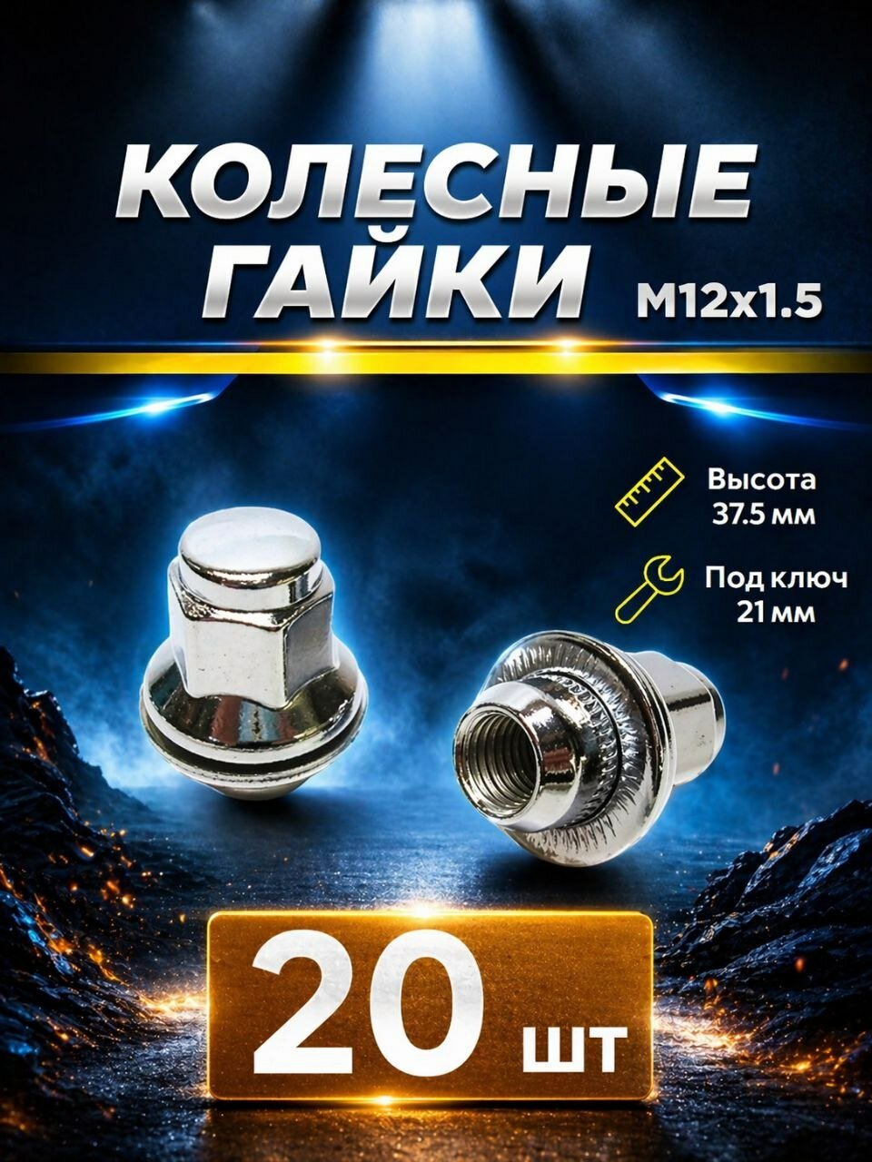Гайки колёсные М12*1.5 пресс-шайба, 20 штук, 37 мм, под ключ 21 мм