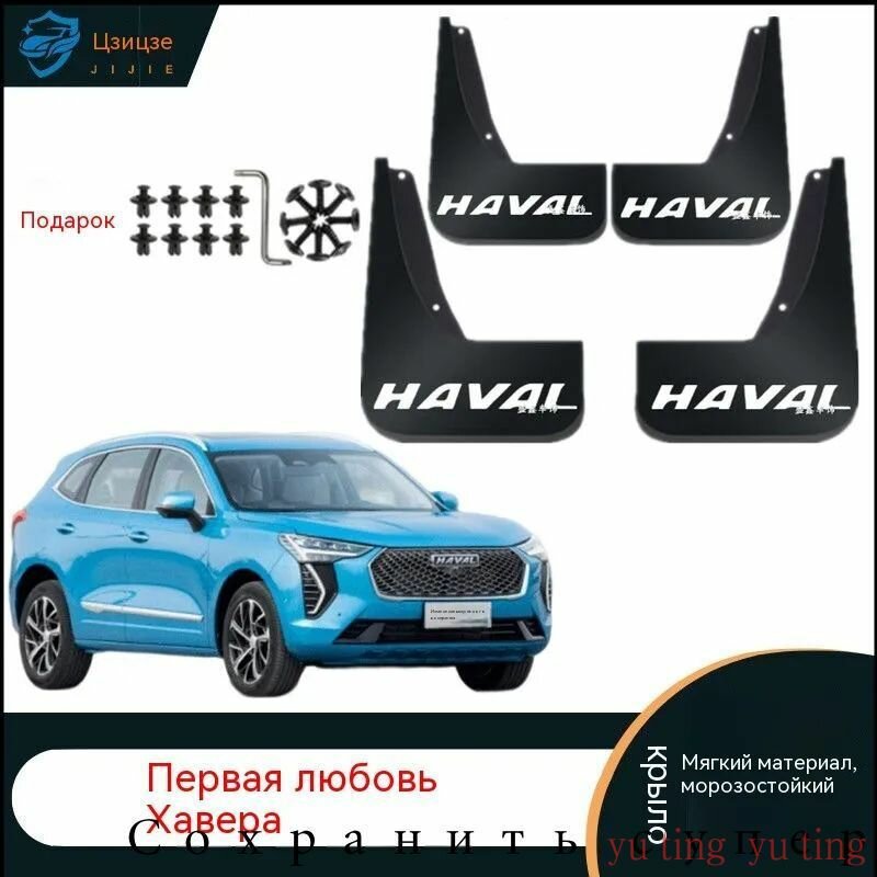 Брызговики ABS, для Haval Jolion 0.245", комплект 4шт, чёрный матовый