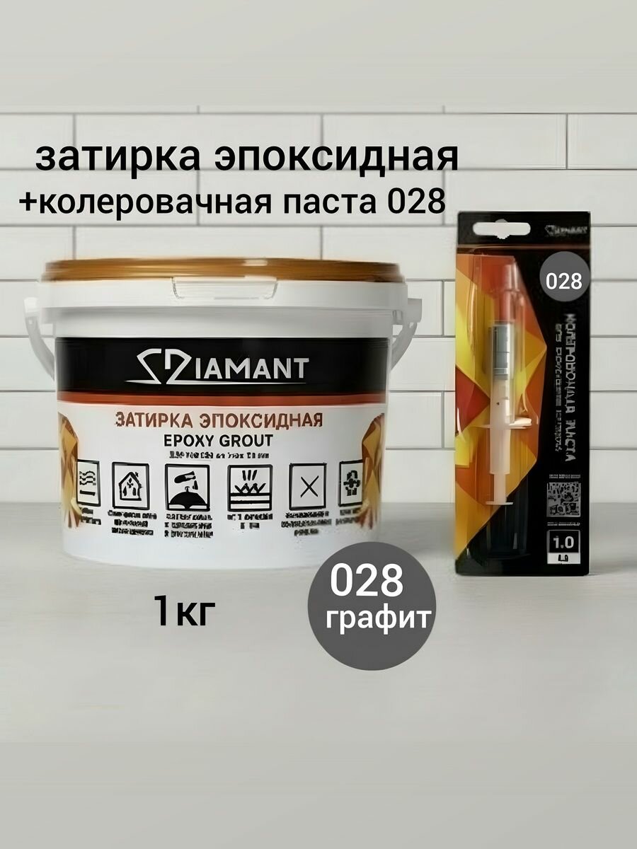 Затирка эпоксидная Диамант NEW, графит 028, 1 кг, комплект