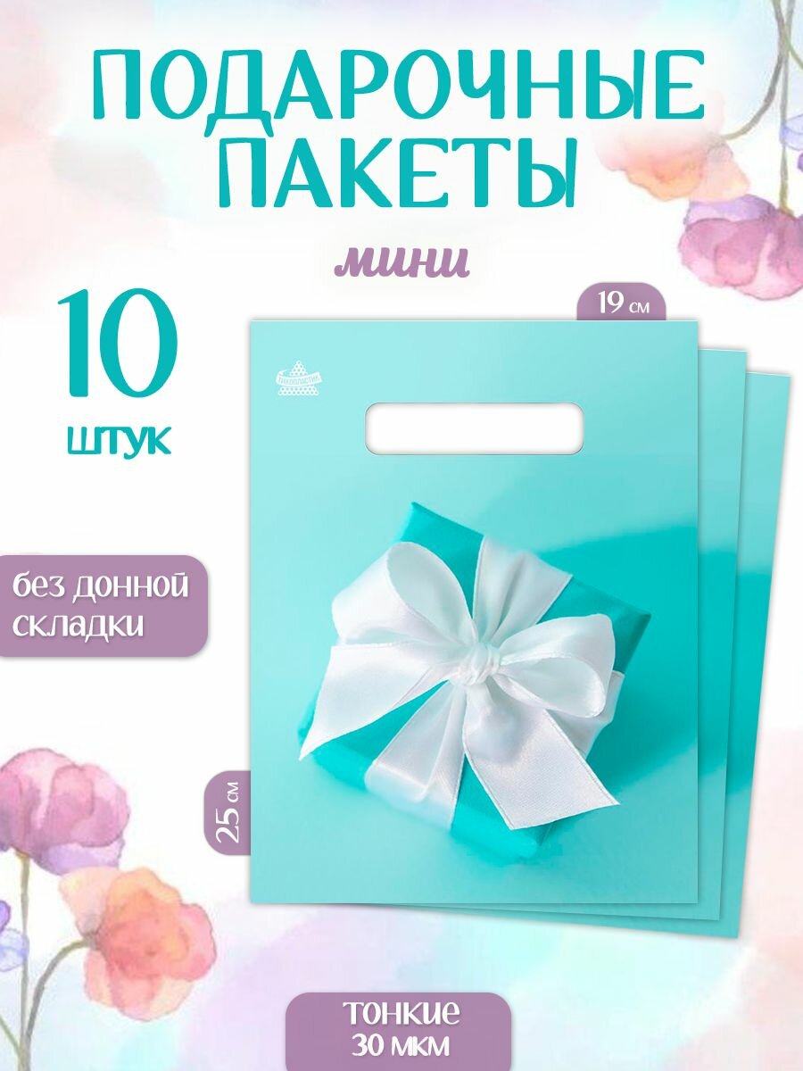 Пакет подарочный 10 шт 19х25 см "Милый сюрприз" Marsel Home у маленький, упаковка для подарков и сладостей на день рождения и выпускной в детский сад и школу
