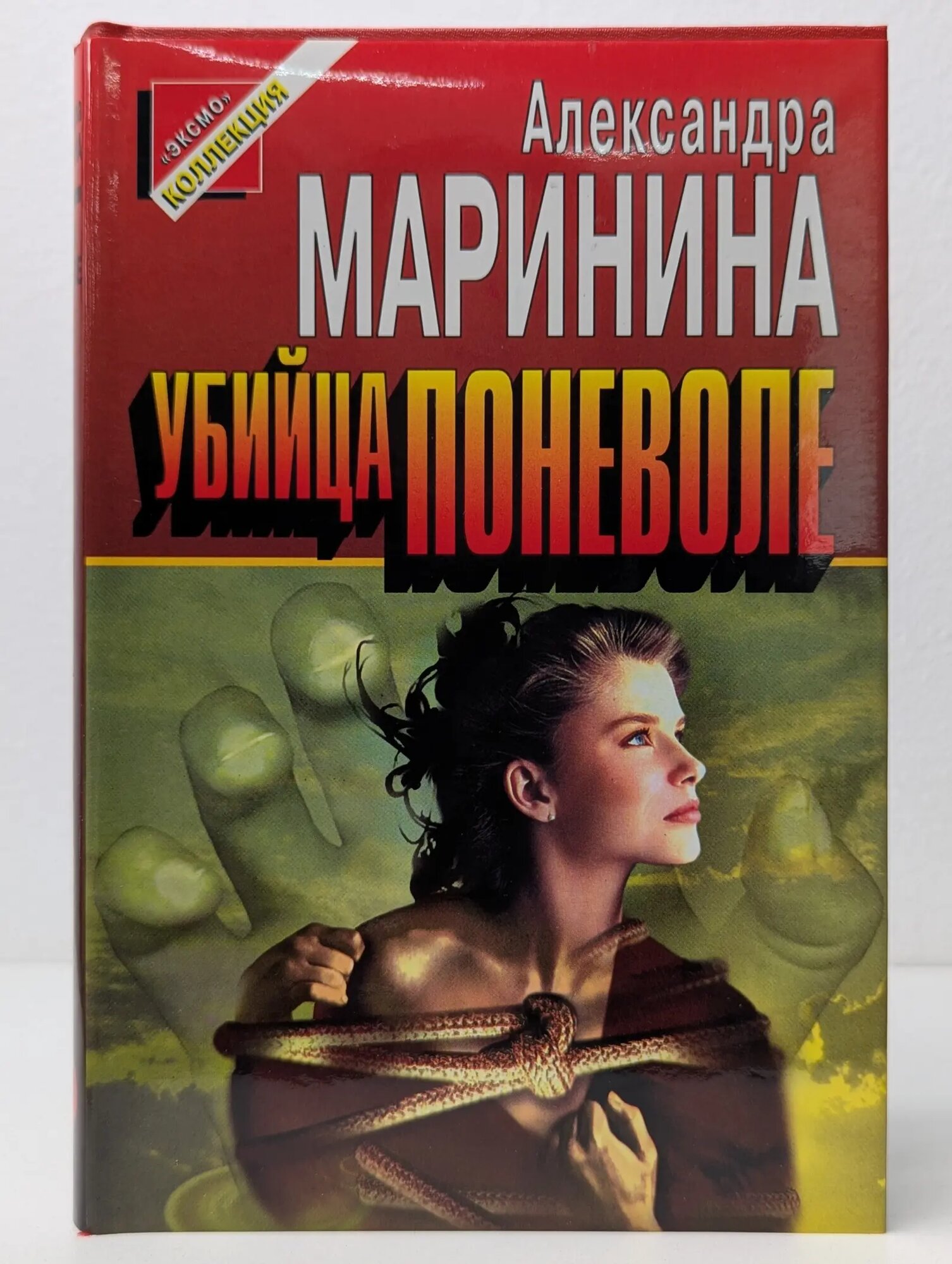 Черная кошка. Убийца поневоле. Кровь нерожденных Маринина Александра Борисовна, Дашкова Полина Викторовна 1997