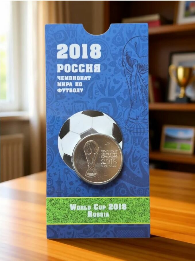 Монета 25 рублей в блистере, Кубок ЧМ по футболу в России FIFA-2018