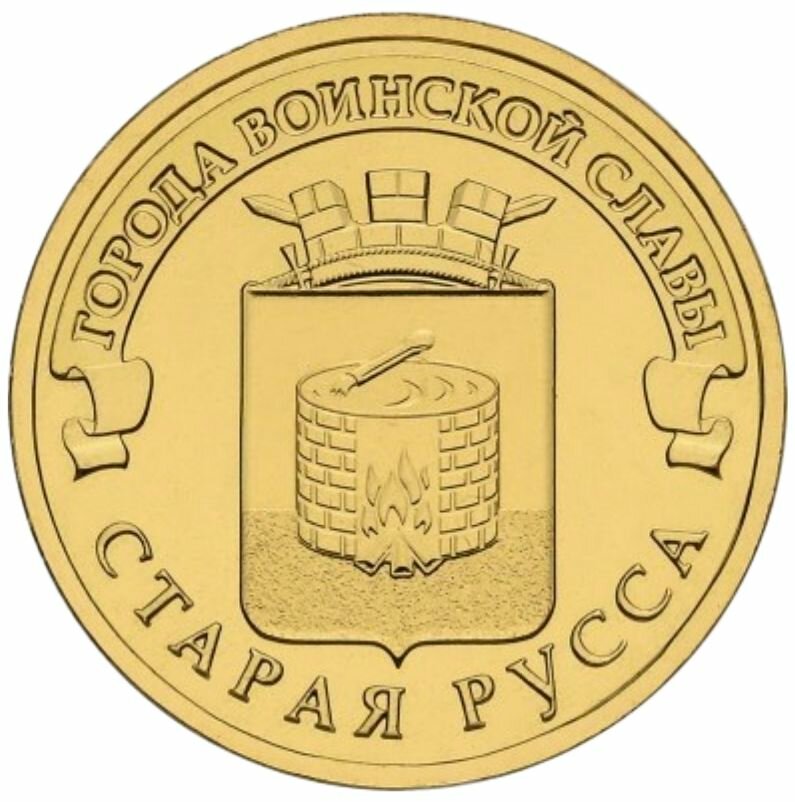 Монета 10 рублей "Старая Русса", 2016г, серия "Города воинской славы" (ГВС), СПМД, UNC