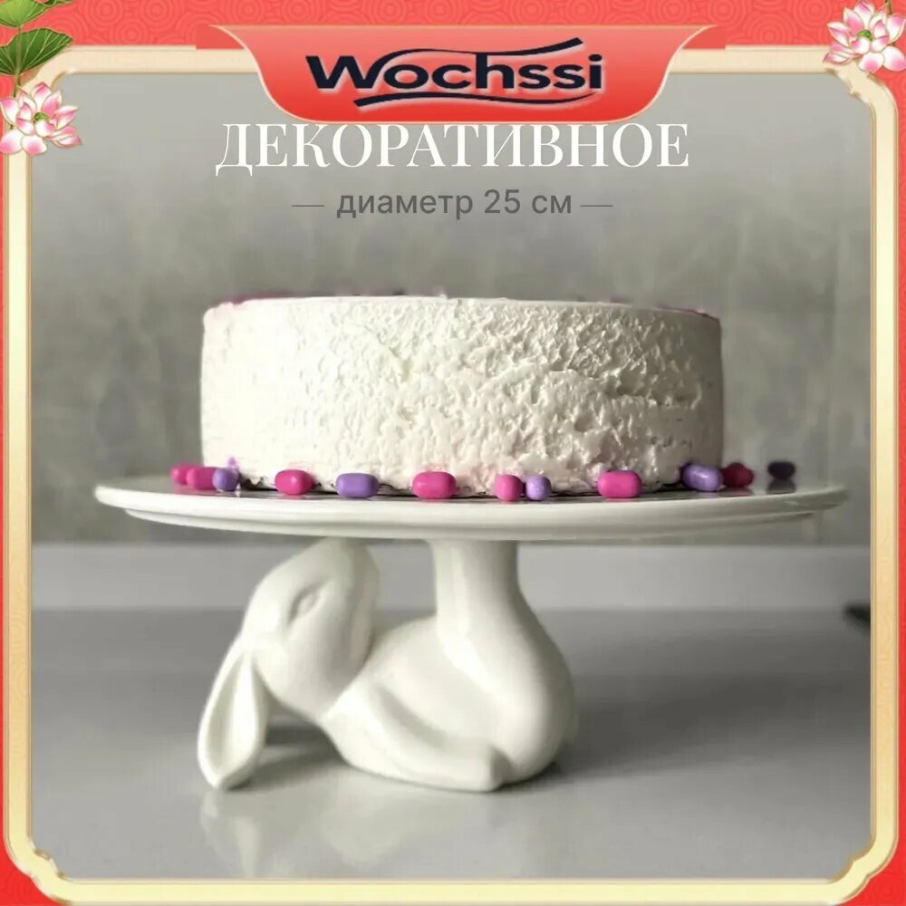 Подставка сервировочная, 1 шт