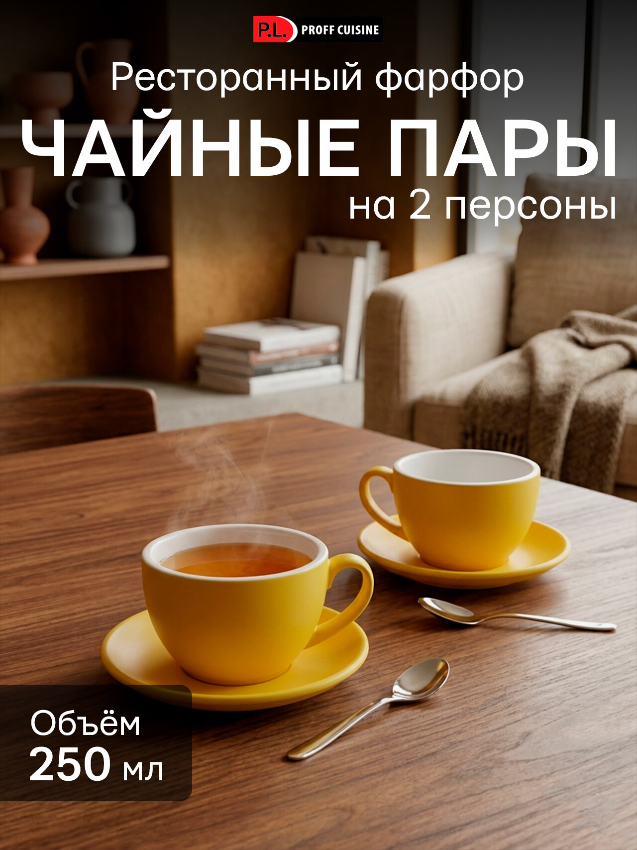 Чайные пары 2 шт, Barista, 250 мл, фарфор, желтый матовый, P.L. Proff Cuisine