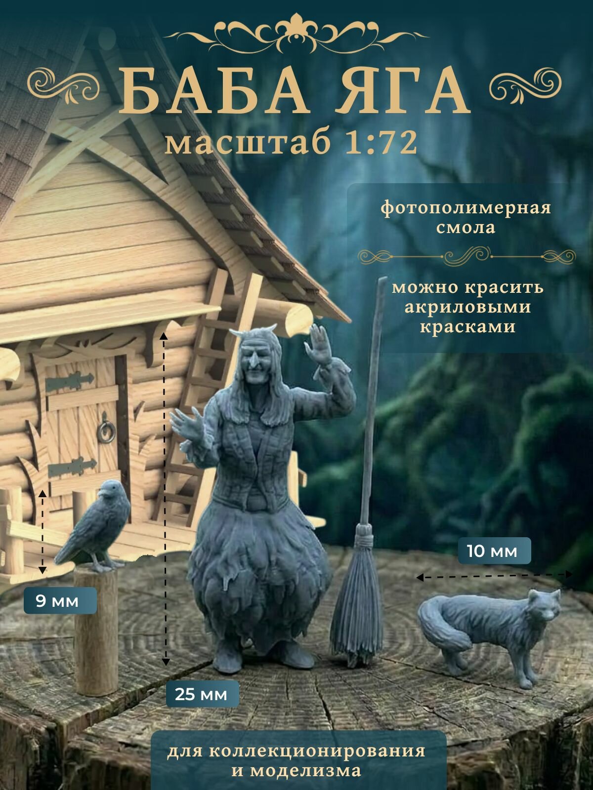 6036 Фигурка "Баба Яга", 1:72, СВ Модель