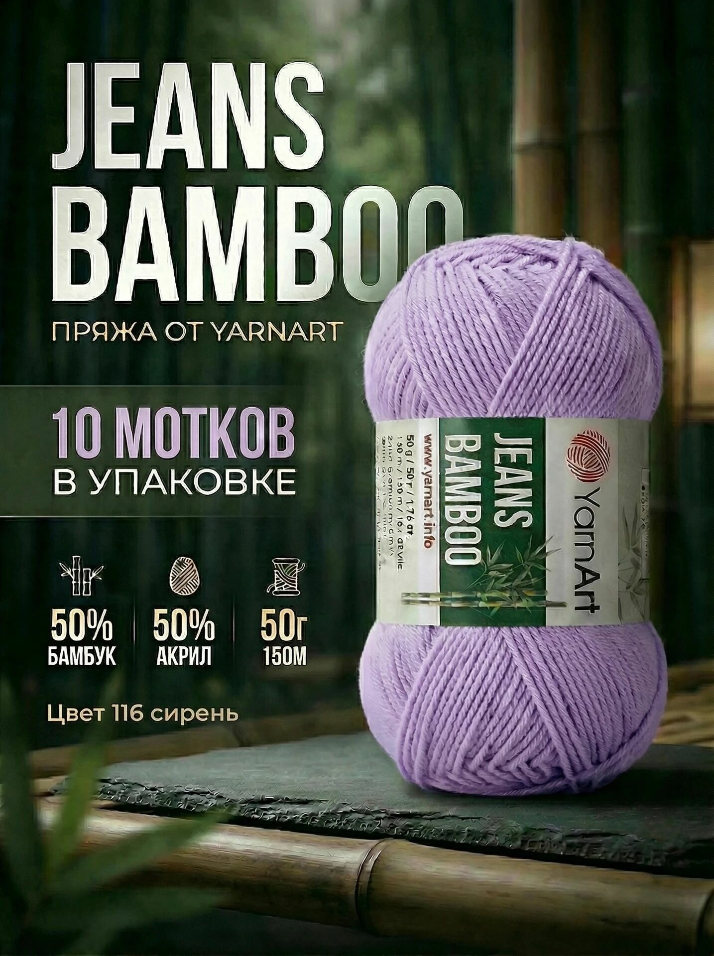 Пряжа для вязания Jeans Bamboo YarnArt, цв.116 сирень, 10 мотков