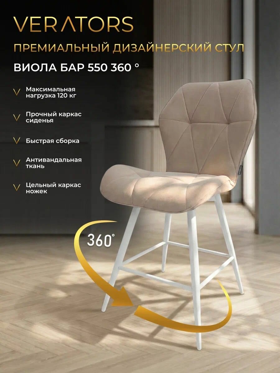 Стулья для кухни, Виола Бар с поворотным механизмом 550 см темно Бежевый, белый