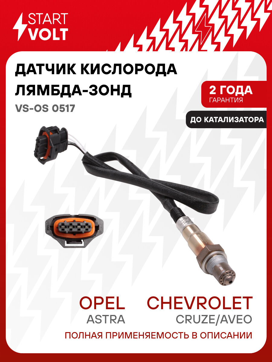 Датчик кислорода для автомобилей Opel Astra J (10-)/Chevrolet Cruze (09-)/Aveo (11-) 1.6i до катализатора VS-OS 0517 StartVolt