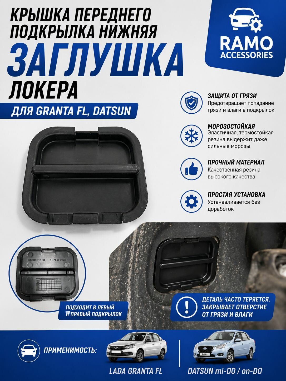 Крышка переднего подкрылка нижняя для Granta FL, Datsun mi-DO, on-DO / Заглушка локера Гранта ФЛ