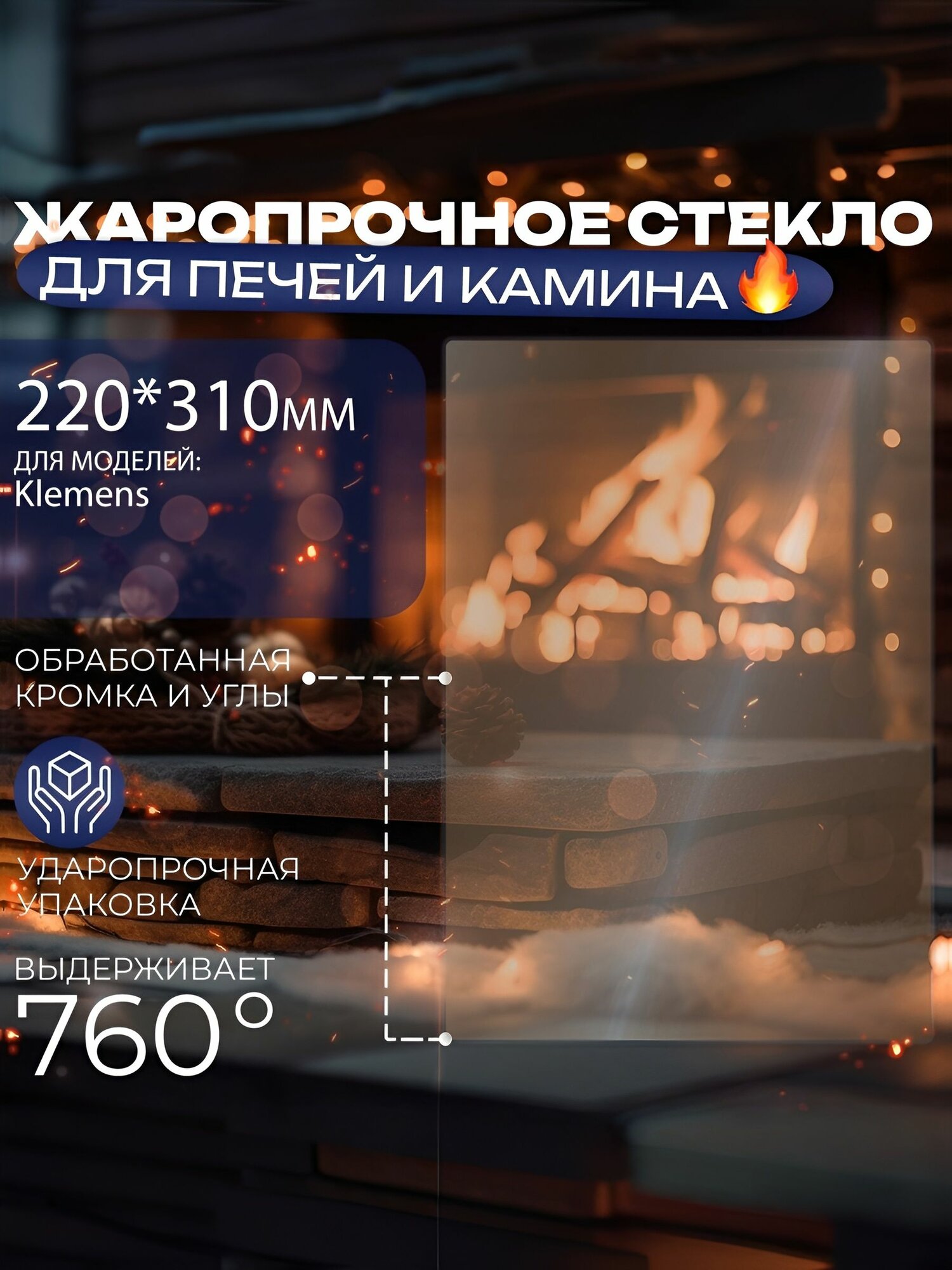 Жаропрочное стекло (стеклокерамика) 220 х 310 мм, для печи-камина Klemens (FireWay).