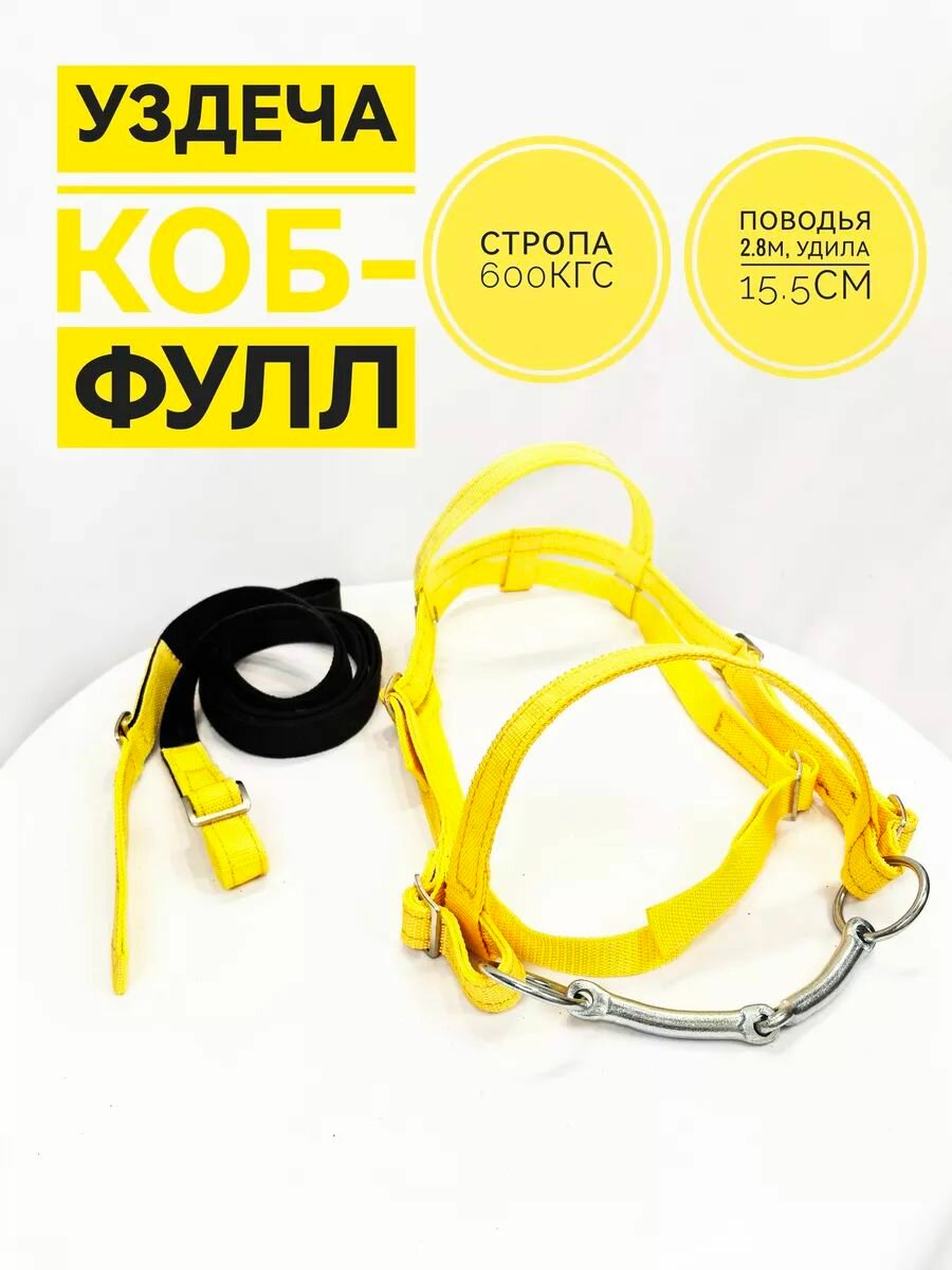 Уздечка для лошади желтая из стропы с поводом коб-фулл