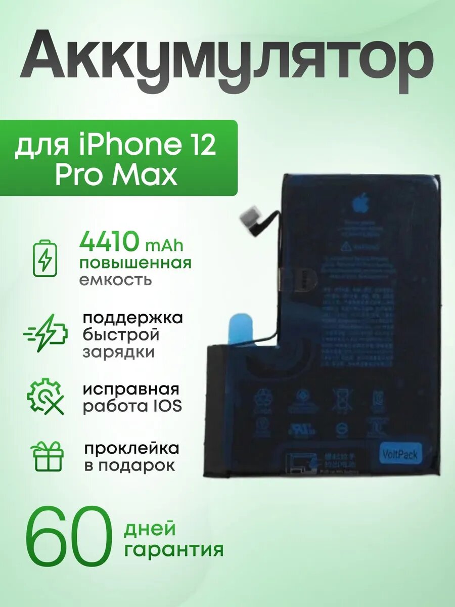 Аккумулятор для iPhone 12 Pro Max повыш-ой емкости VoltPack
