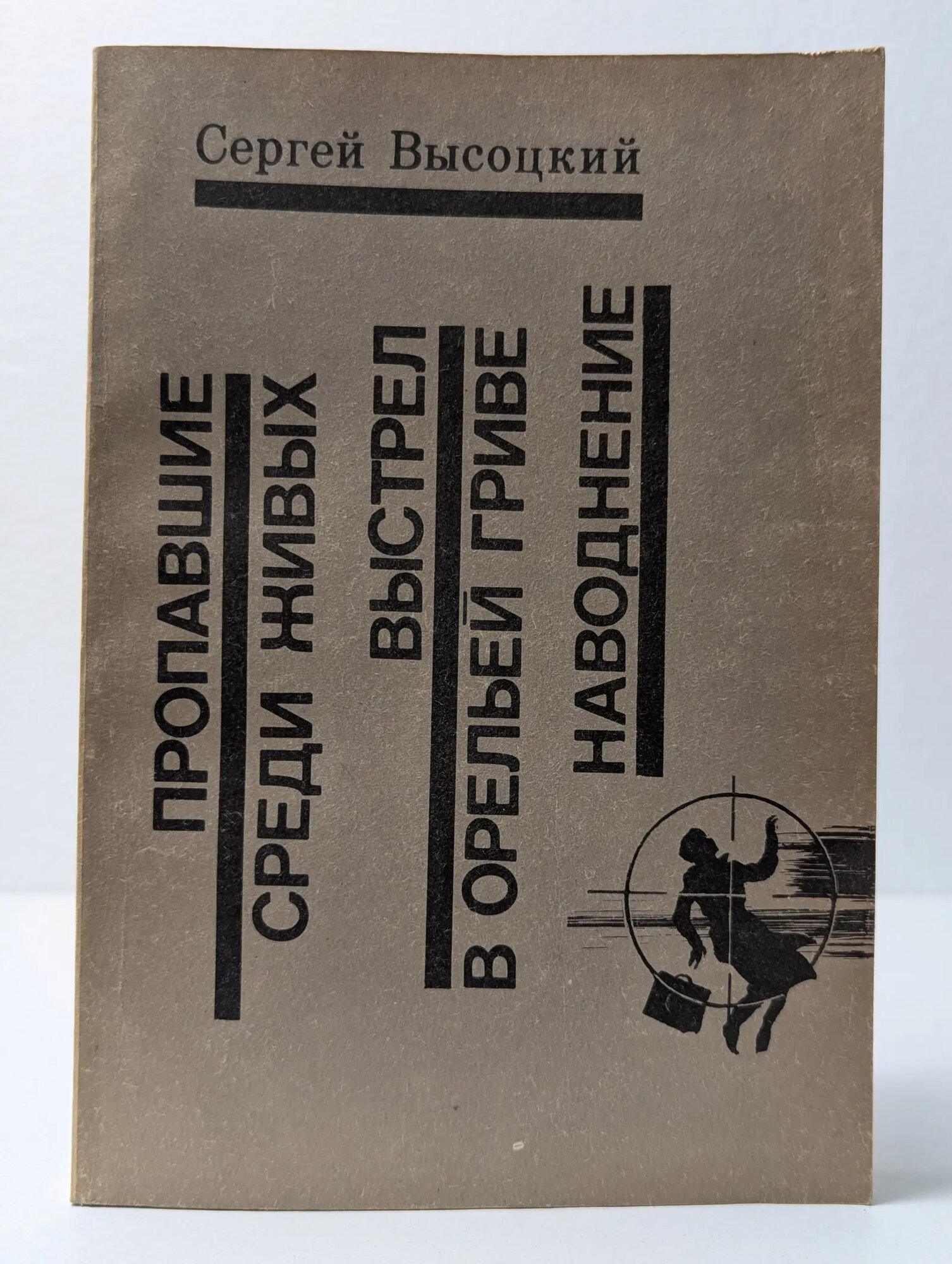 Пропавшие среди живых. Выстрел в орельей гриве. Наводнение Высоцкий Сергей Александрович 1991