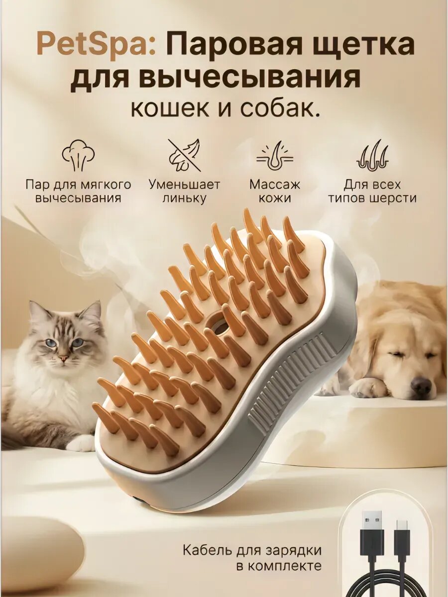 PetSpa: паровая щетка для вычесывания кошек и собак