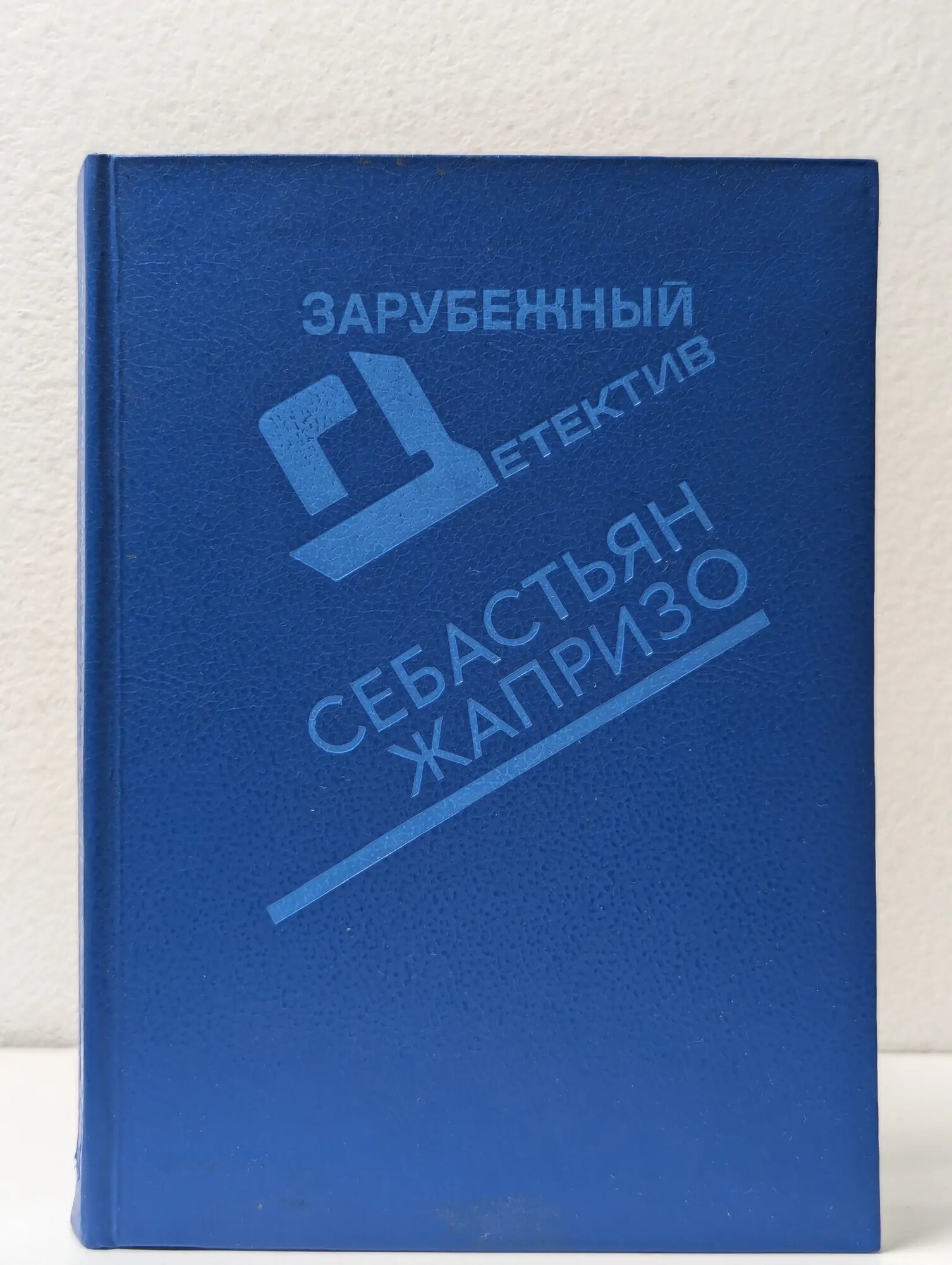 Убийство в спальном вагоне. Ловушка для Золушки. Дама в очках и с ружьём в автомобиле: Романы Жапризо Себастьян 1993