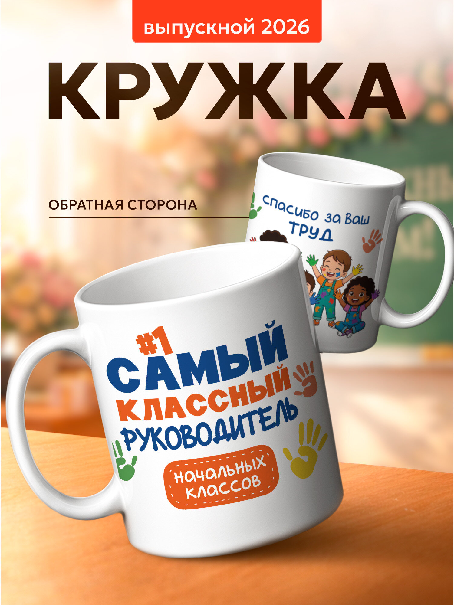 Кружка подарок руководителю начальных классов
