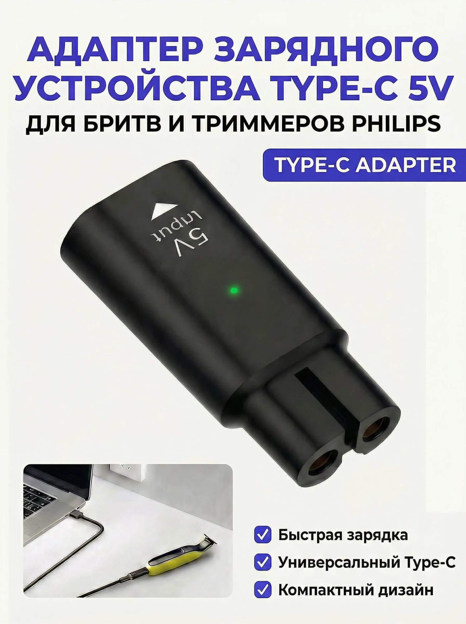 Зарядка для триммера / зарядка для бритвы, Philips OneBlade, Norelco, 5V